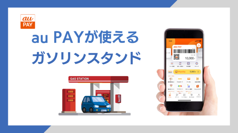 auペイが使えるガソリンスタンド【最新】近くのau PAY決済可のSSはどこ？