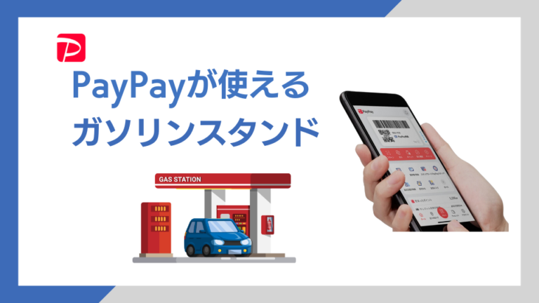 PayPay（ペイペイ）が使えるガソリンスタンドは？近くの店舗の見つけ方
