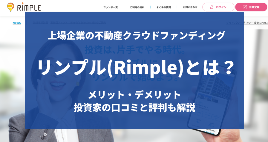 リンプル(Rimple)の評判と口コミを実際にやってみた不動産クラファン投資家が解説